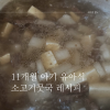 11개월 아기 유아식 소고기무국 레시피 두부 넣고 간단하게 완성 네이버 블로그